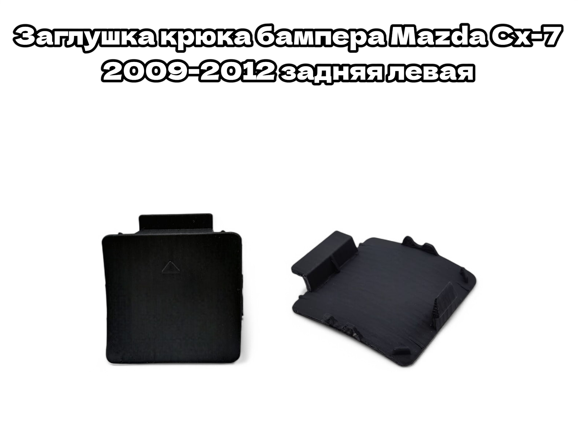 Заглушка буксировочного крюка бампера задняя левая Mazda CX-7 2009- 2012г