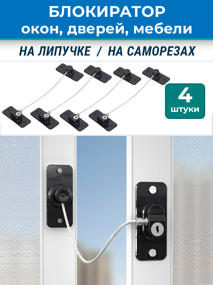 Лот 4 шт: Самоклеящийся блокиратор окна и двери с кабелем на липучке, черный
