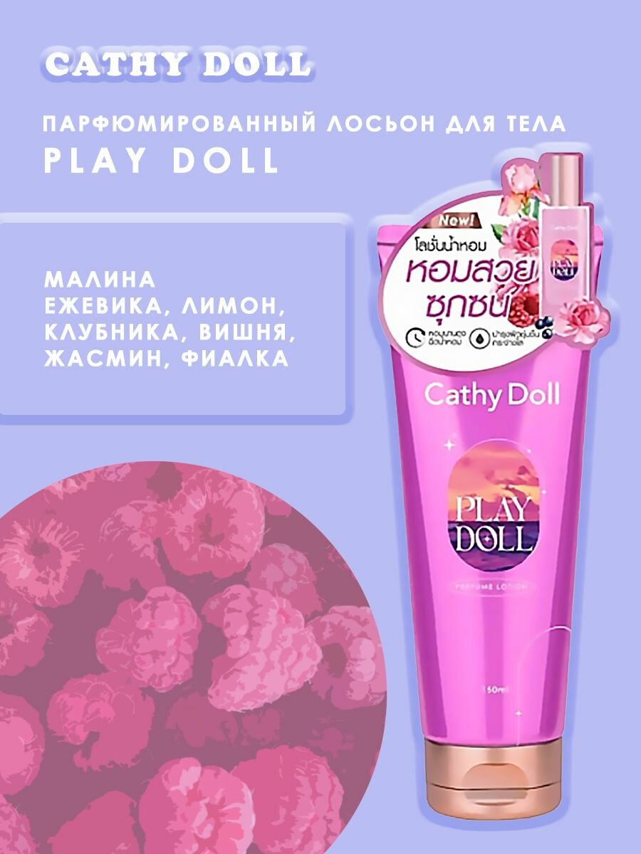 Cathy Doll Крем для тела парфюмированный Play Doll, 150мл