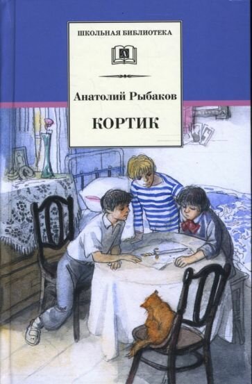 Книга Детская литература Рыбаков А. Н, Кортик