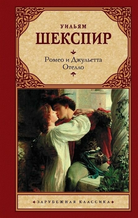 Книга АСТ Шекспир У. Ромео и Джульетта. Отелло, 2022, 352 страницы
