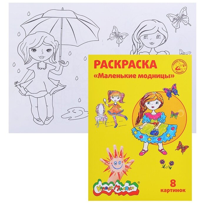 Раскраска Каляка-Маляка "Маленькие модницы" А4 (РКМ08-ММ)