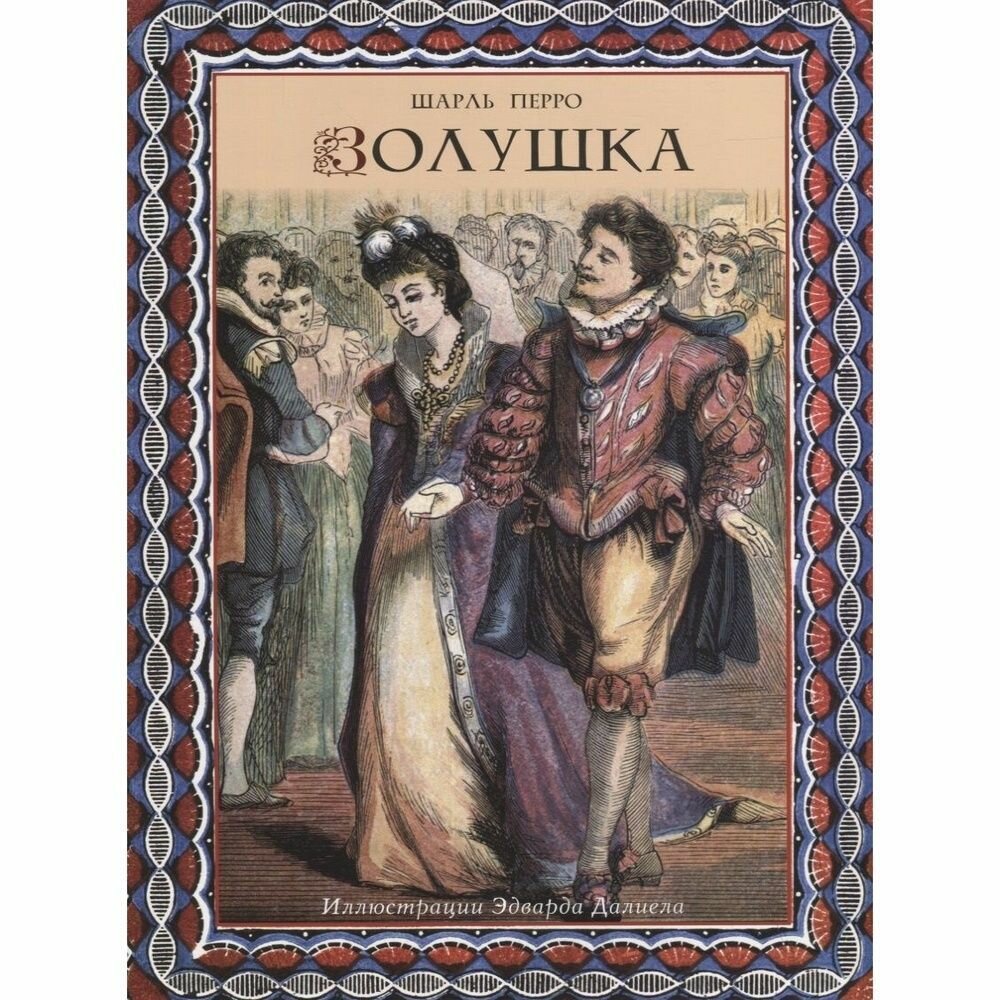 Книга Издательский Дом Звонница-МГ Золушка. 2019 год, Перро Ш.