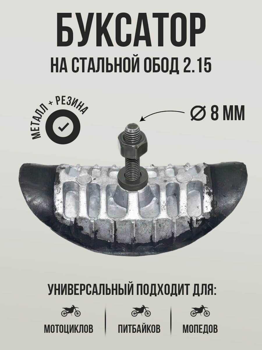 Буксатор (фиксатор покрышки) 2,15" дюйма, для эндуро мотоциклов и питбайков