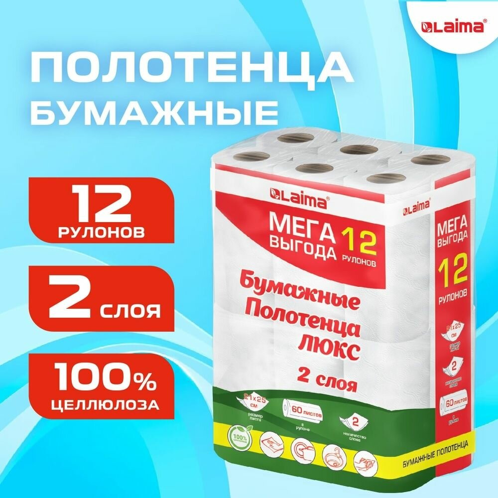 Полотенца бумажные LAIMA 2-слойные, MegaPack (12 рулонов по 15 метров), LUXE, 100% целлюлоза (5087442)