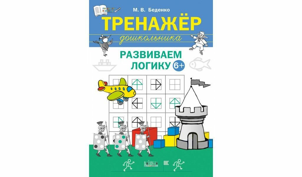 Учебное пособие Вакоша для дошкольника, Развиваем логику, 6-7 лет
