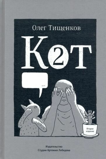 Комикс Издательство Студии Артемия Лебедева Кот два. 2013 год, Тищенков О.