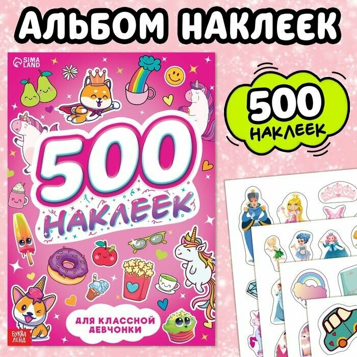 Альбом наклеек Буква-ленд 500 наклеек. Для классной девчонки. 2023 год
