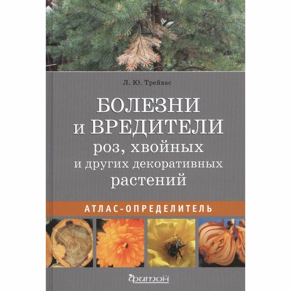 Книга Фитон XXI Болезни и вредители роз, хвойных и других декоративных растений. Атлас-определитель. 2021 год, Л. Трейвас