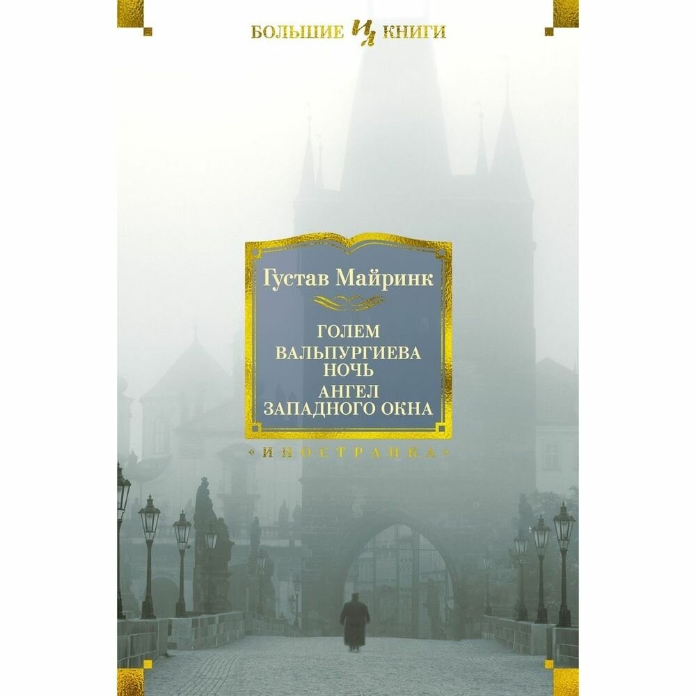 Книга Иностранка Голем. Вальпургиева ночь. Ангел западного окна. 2022 год, Майринк Г.