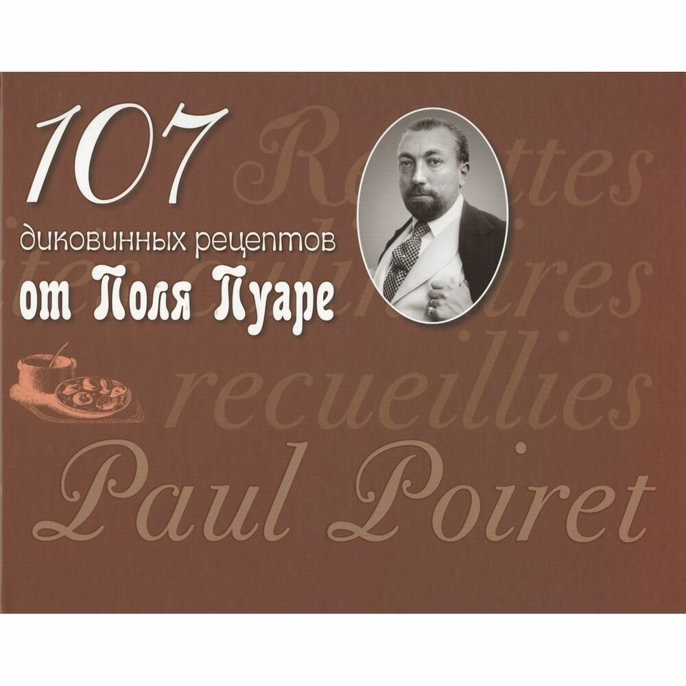 Книга Этерна 107 диковинных рецептов от Поля Пуаре. 2018 год, Пуаре П.