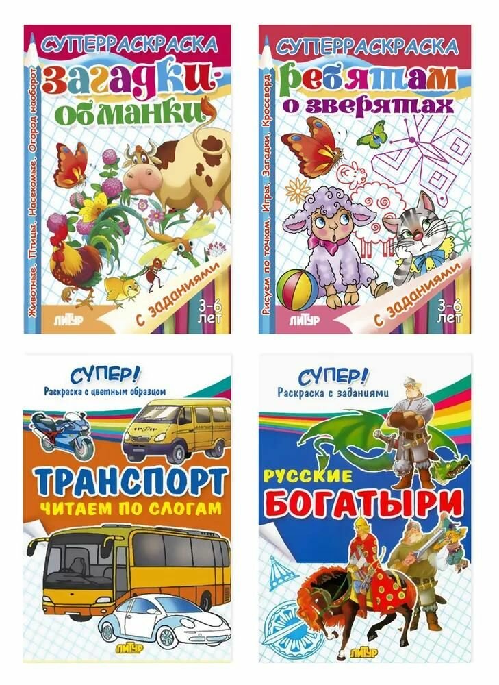 Комплект раскрасок Литур №30. Супер. Ребятам о зверятах. Русские богатыри. Загадки-обманки. Транспорт. С заданиями. 4 книжки. 2020 год