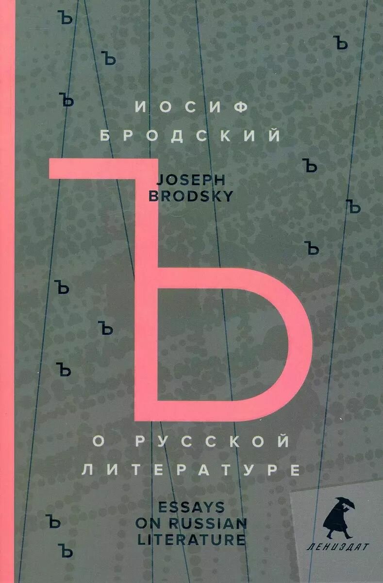 Книга Лениздат О русской литературе, Essays on Russian Literature: избранные эссе на на русском, английском языках, Бродский И. А. 2022 г