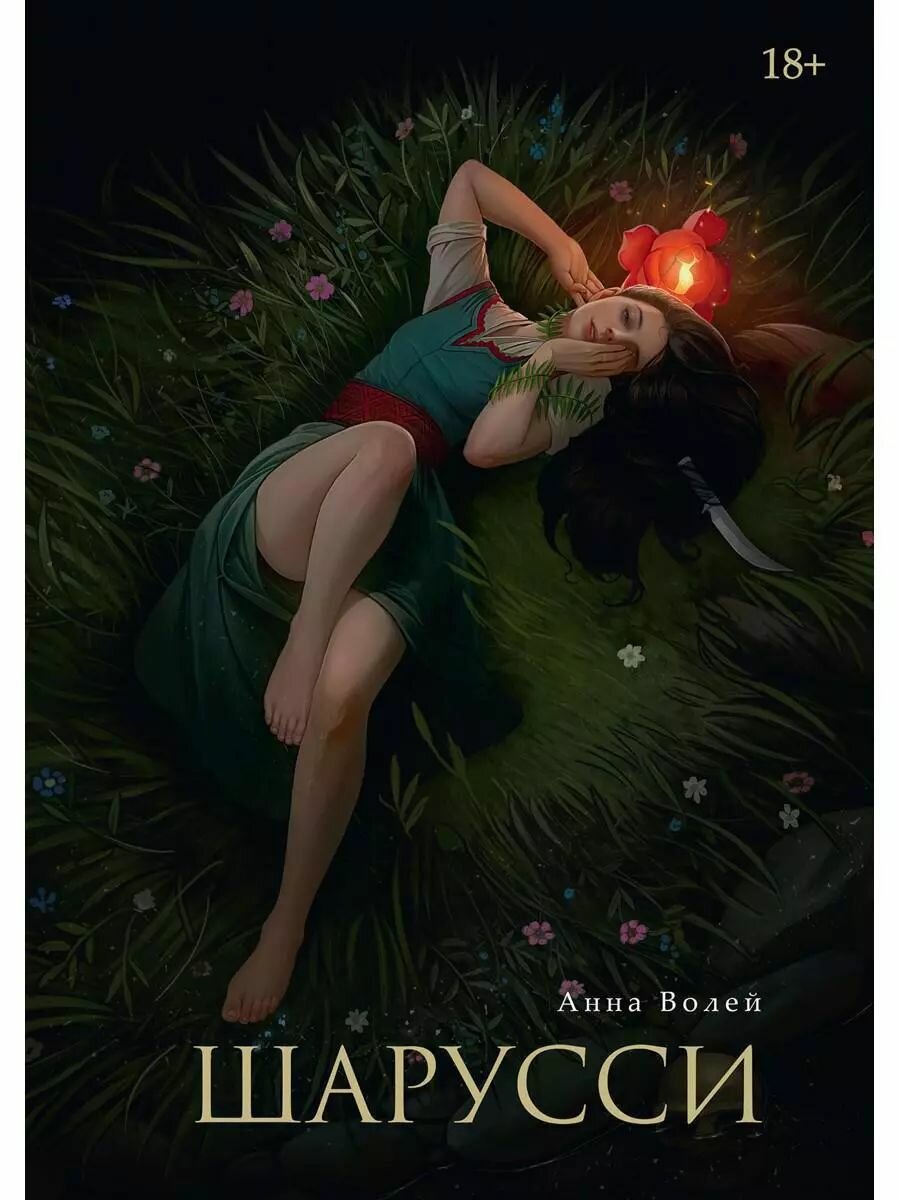 Книга RUGRAM_Publishing Шарусси. Волей А, 2023 год