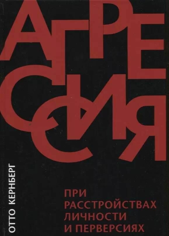 Книга Класс Агрессия при расстройствах личности и перверсиях. 2018 год, О. Ф. Кернберг