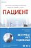 Книга ЭКСМО Пациент. Джаспер Девитт