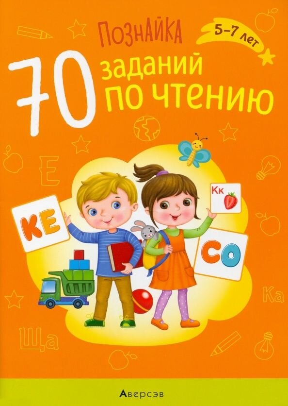 Учебное наглядное пособие Аверсэв Познайка. 5-7 лет. 70 заданий по чтению. Галко Н. А. 2022 г