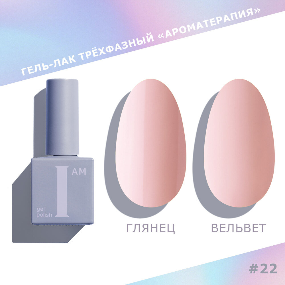 I am, гель-лак "Ароматерапия" №022 (Nuds), 9 мл