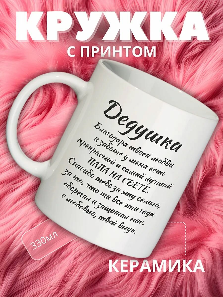 Кружка для дедушки от внука