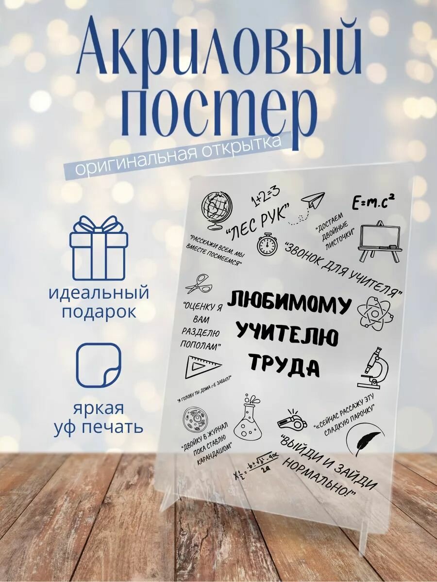 Постер открытка для учителя Технологии