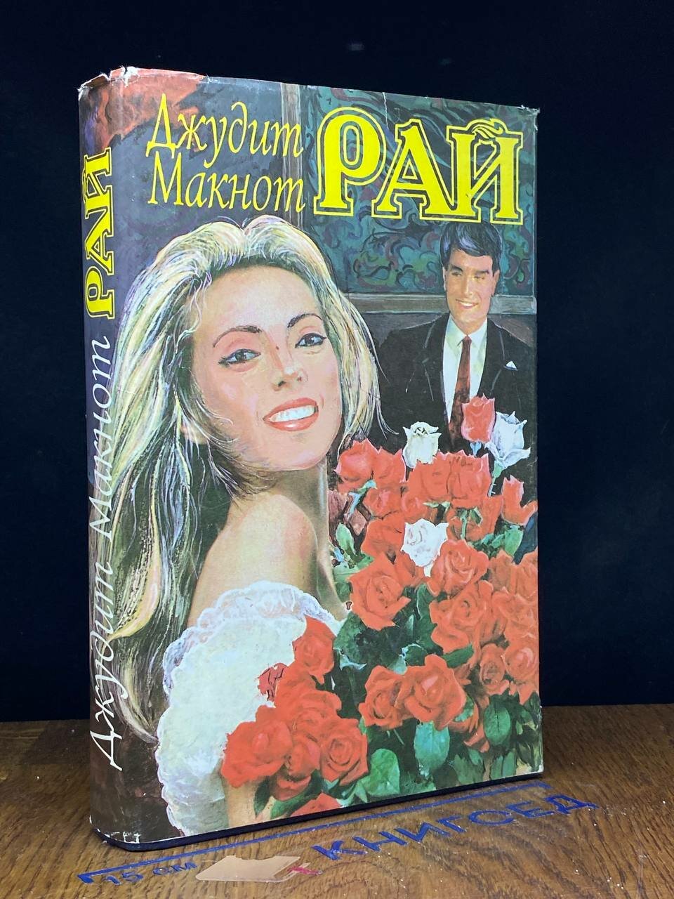 Книга. Рай 1995 (2044546830712)