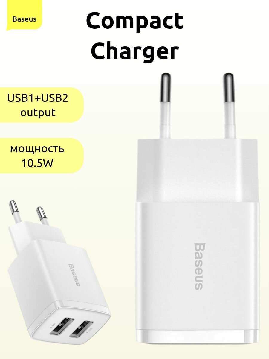 Сетевое зарядное устройство Baseus Compact 10.5W 2 USB, белый