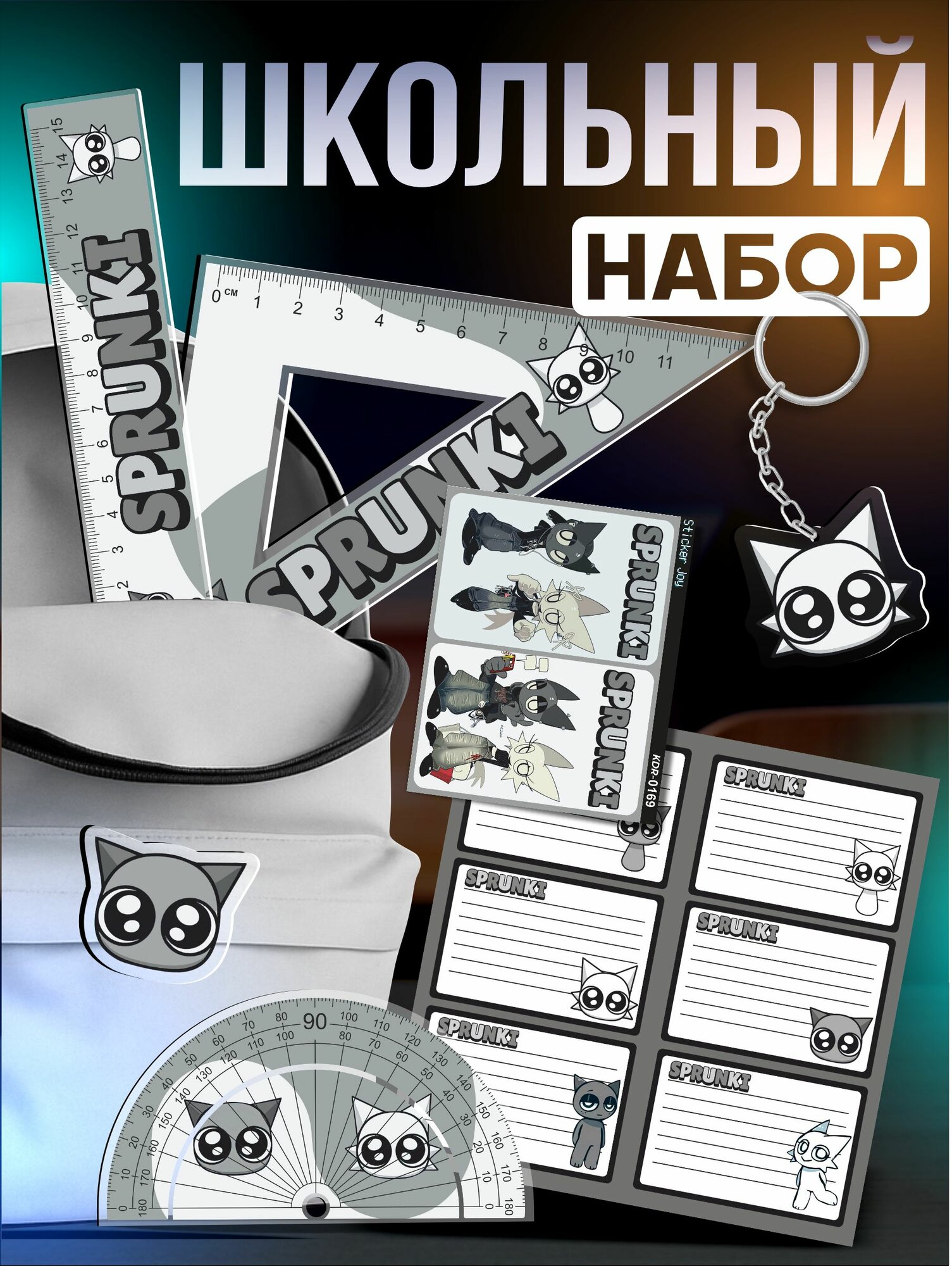 Набор канцелярии для школы спрунки sprunki