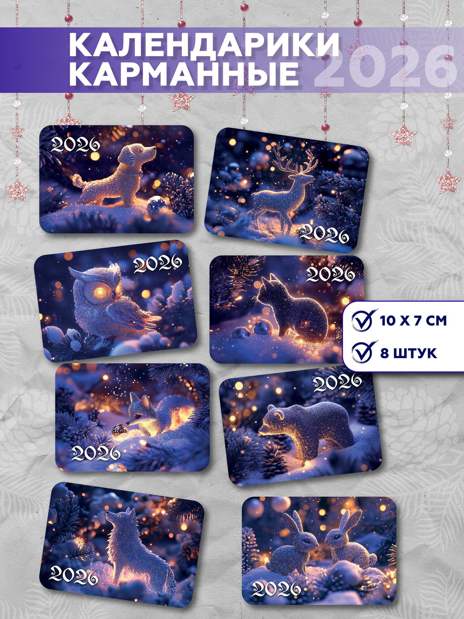 Календари карманные набор 8 штук 2026 год