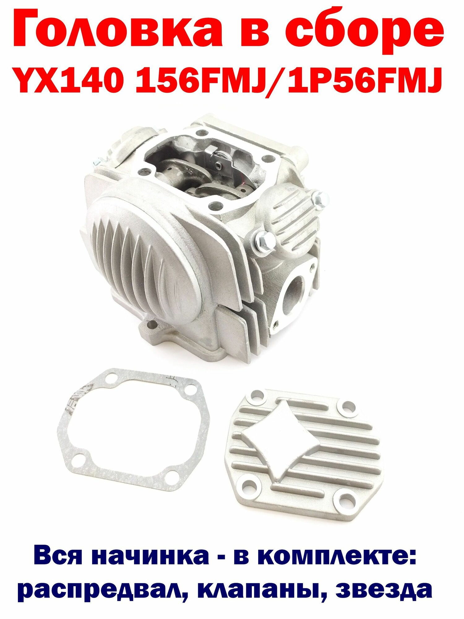 Головка в сборе YX140 156FMJ/1P56FMJ - Kayo, YCF, Ataki, GR-X