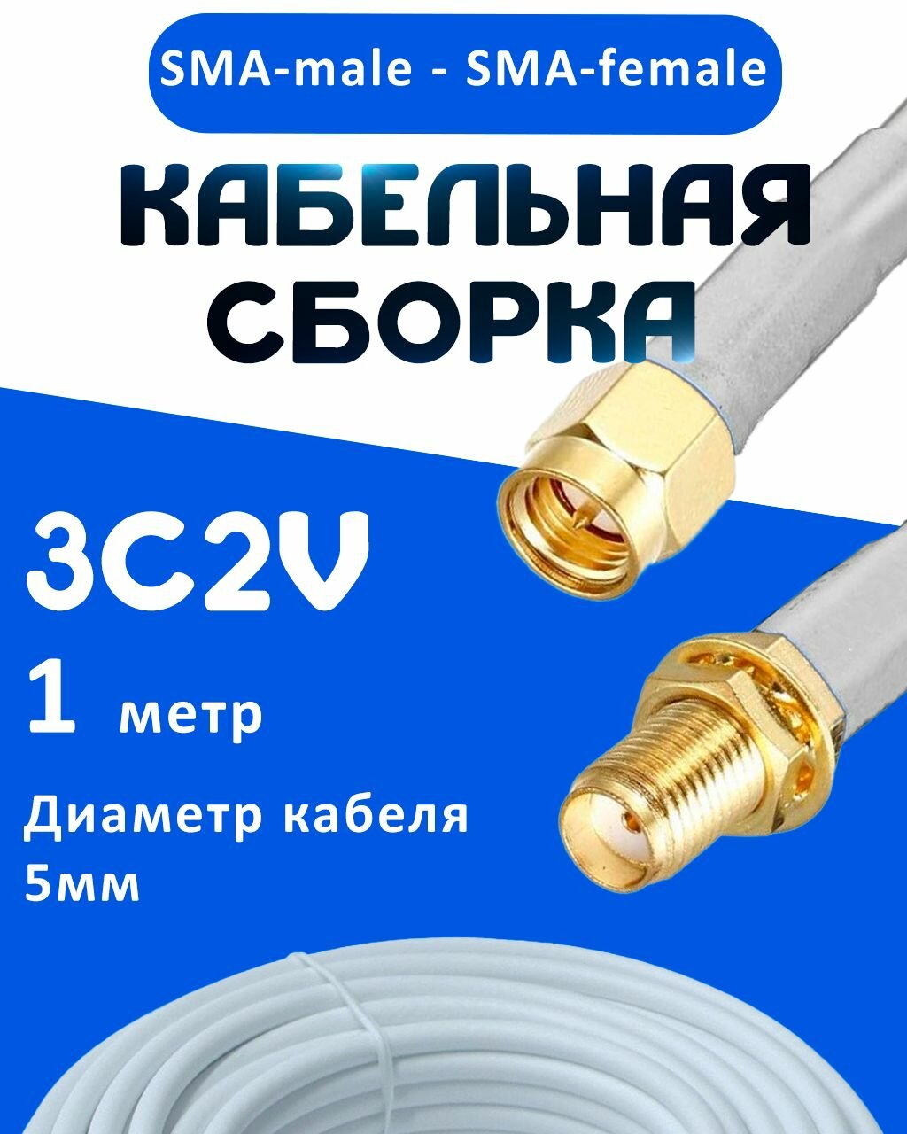 Кабельная сборка 75 Ом на 3C-2V белого цвета с разъемами SMA-male - SMA-female, 1 метр