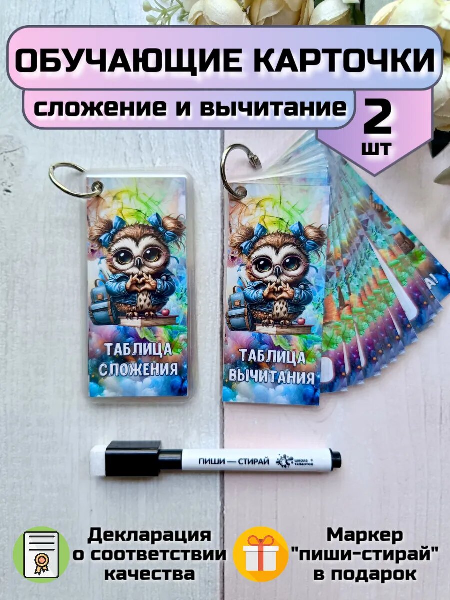 Обучающие карточки Липомания "Сложение", "Вычитание", на кольце, с маркером, 10 см x 5 см