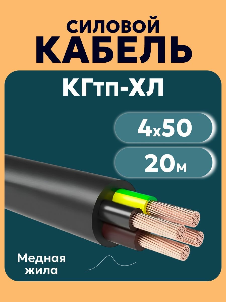 Кабель силовой гибкий КГтп-ХЛ 4х50 Конкорд ГОСТ 31945-2012 20 м.