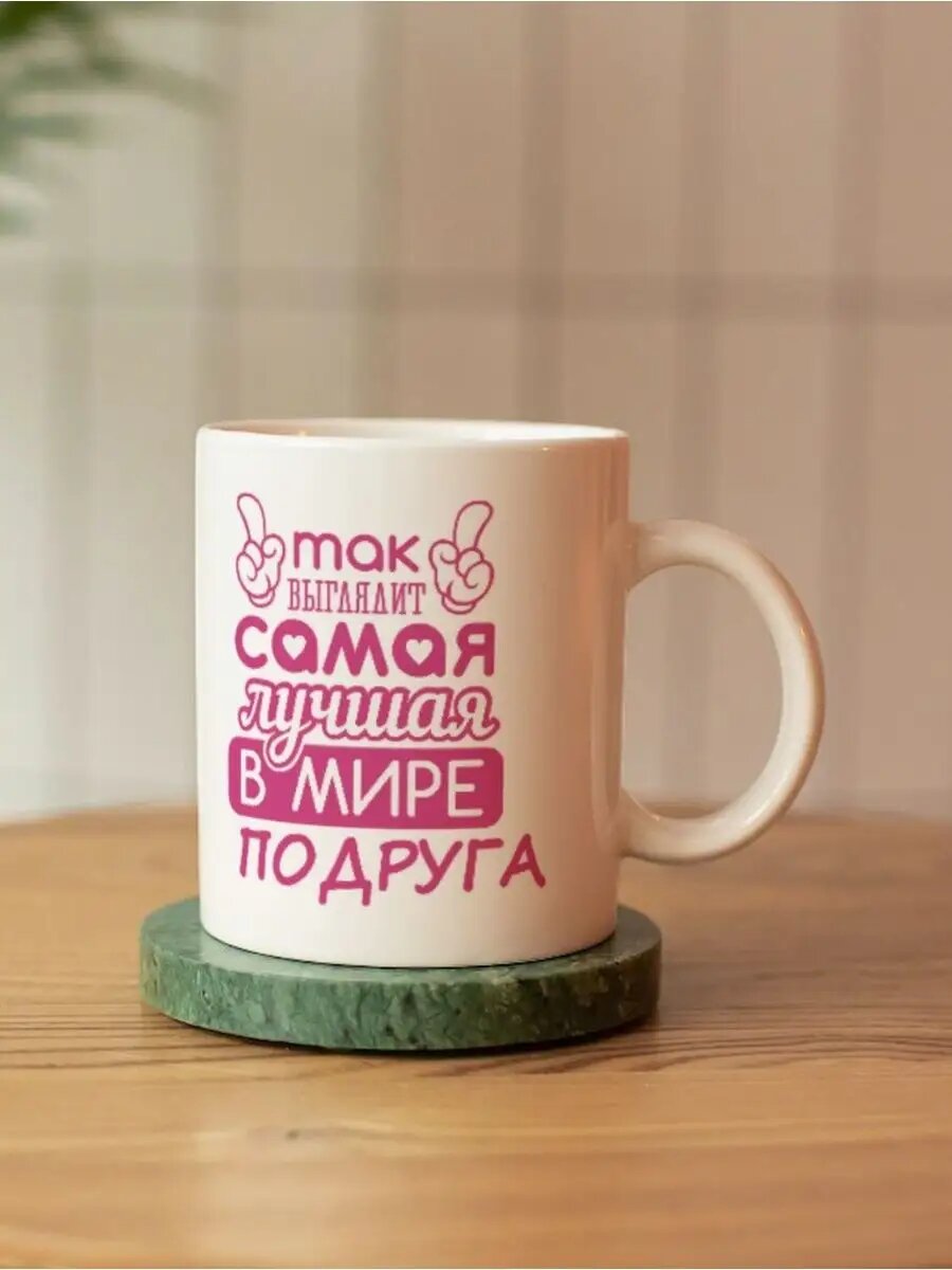 Кружка керамическая "Так выглядит самая лучшая в мире подруга", яркий принт, объем 330 мл