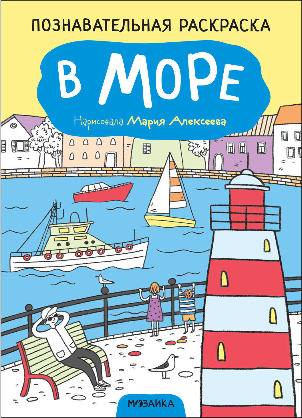 Познавательная раскраска В море 24 страницы Алиева Лариса 0+