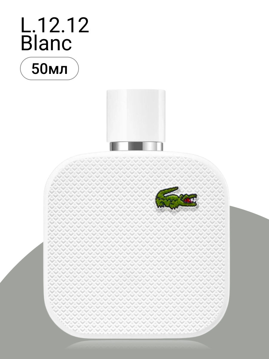 Духи мужские. Туалетная вода Lacoste L.12.12 Blanc. Лакоста. Для мужчин. 50 мл.