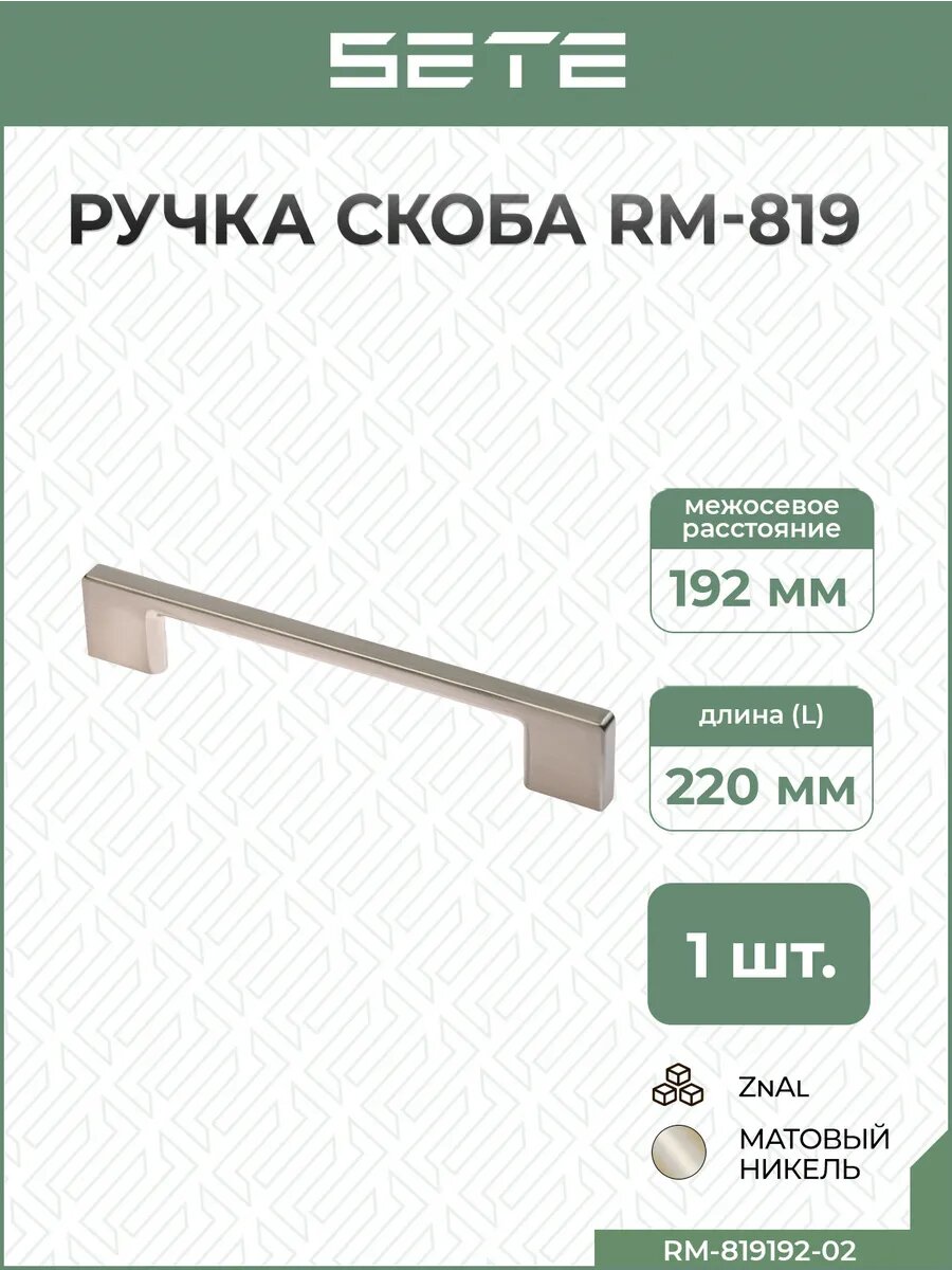 Ручка мебельная скоба SETE, RM-819192-02, из металла, матовая, 192мм комплект:1шт