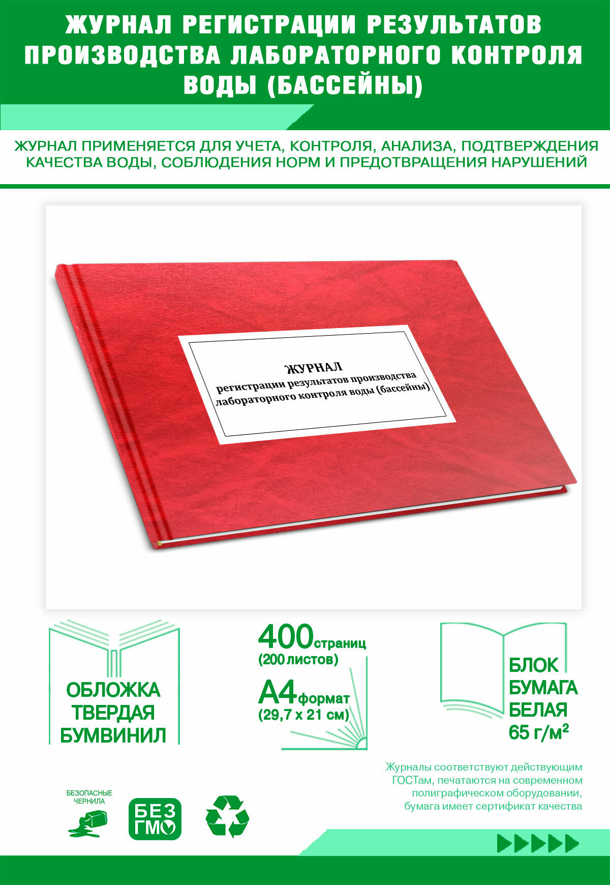 Журнал регистрации результатов производства лабораторного контроля воды (бассейны) 400 страниц Твердый, красный мрамор, бумвинил