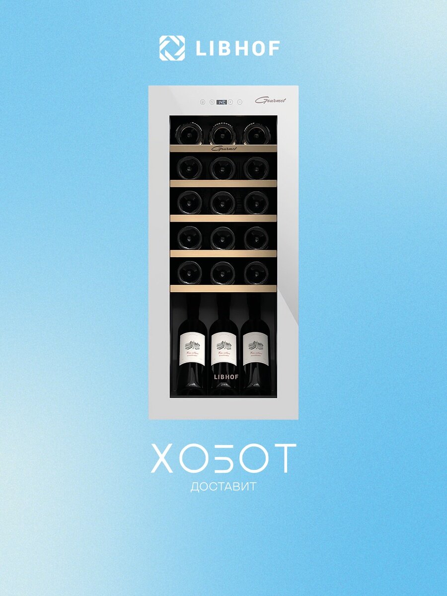 Винный шкаф Libhof GM-18 White