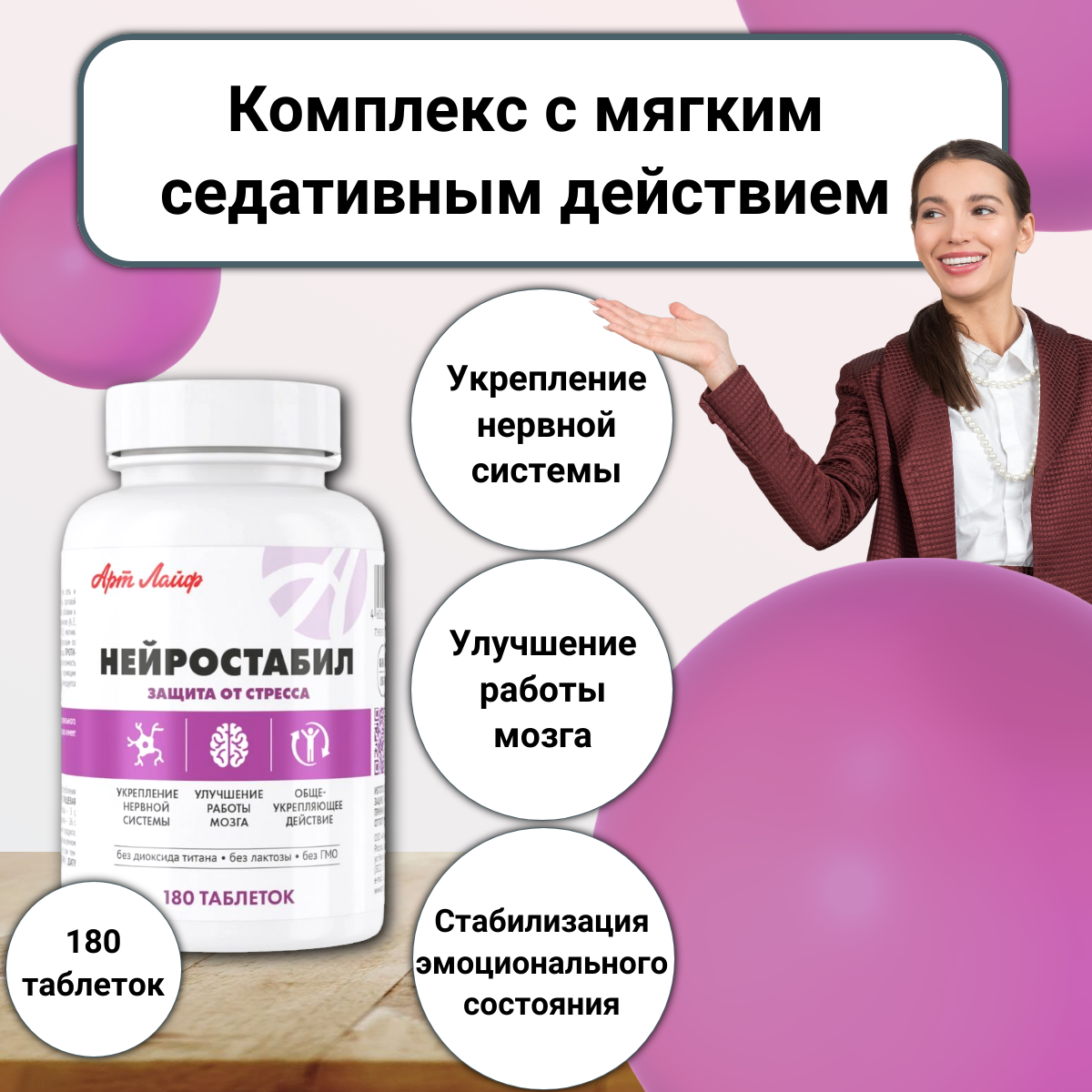 Витамины Нейростабил, 90 таб, Артлайф. Комплекс с успокаивающим действием при стрессах.