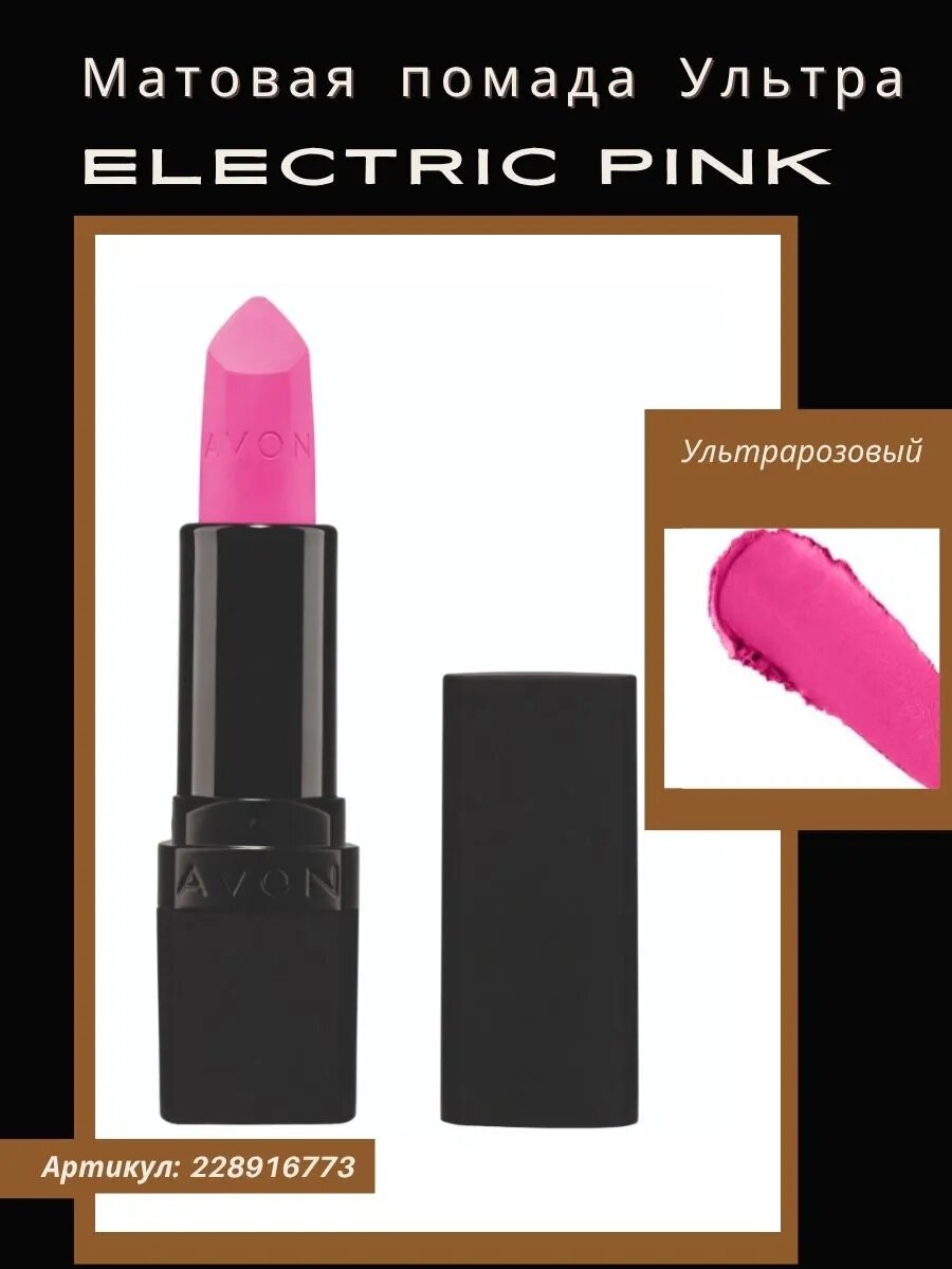 Помада Avon Ultra Electric Pink, матовая, увлажняющая, аромат ванили