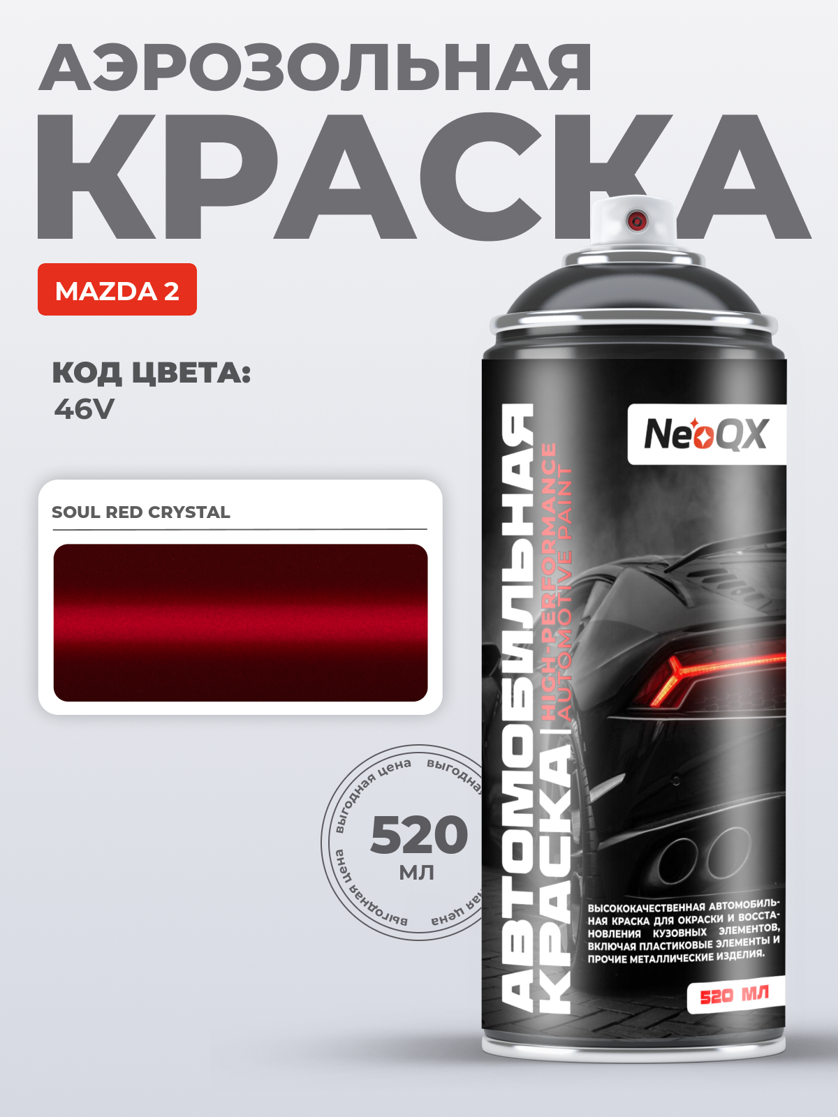 Краска для MAZDA 2, код 46V (SOUL RED CRYSTAL), автоэмаль NeoQX в аэрозольном баллончике 520 мл