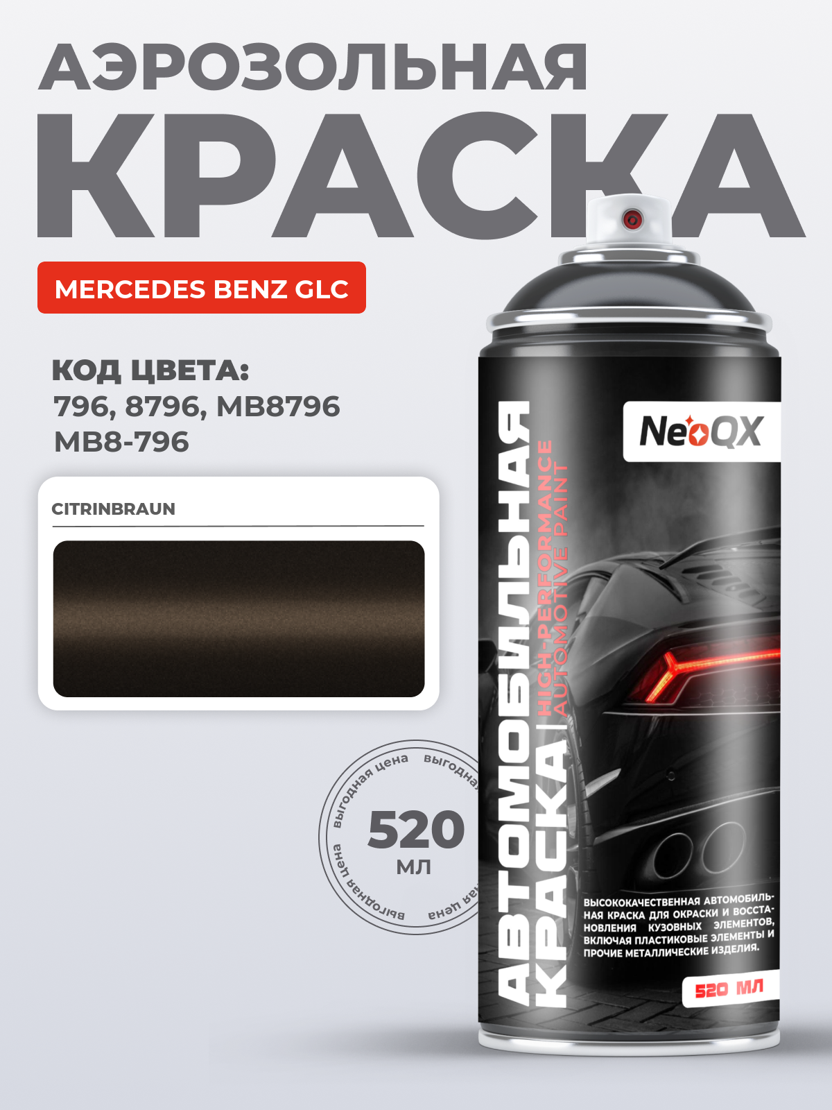 Краска для MERCEDES BENZ GLC, код 796, 8796, MB8796, MB8-796 (CITRINBRAUN), автоэмаль NeoQX в аэрозольном баллончике 520 мл