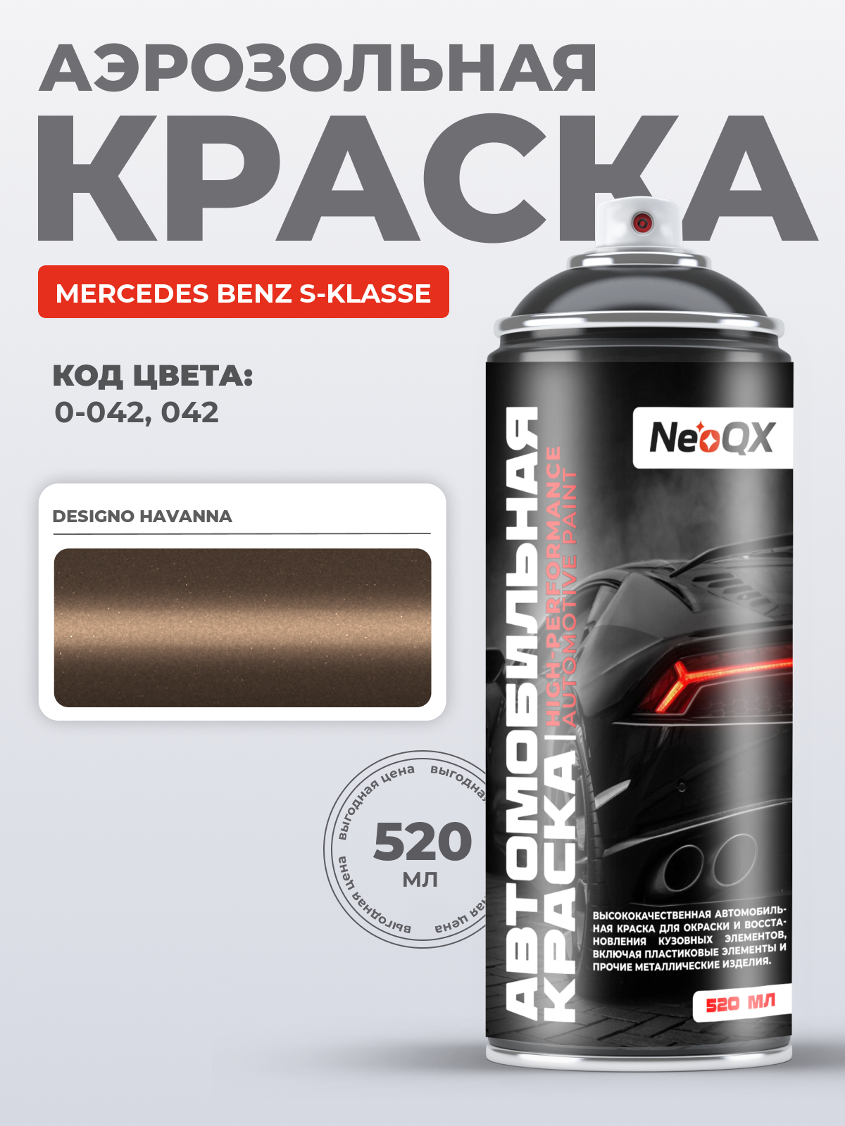 Краска для MERCEDES BENZ S-KLASSE, код 0-042, 042 (DESIGNO HAVANNA), автоэмаль NeoQX в аэрозольном баллончике 520 мл