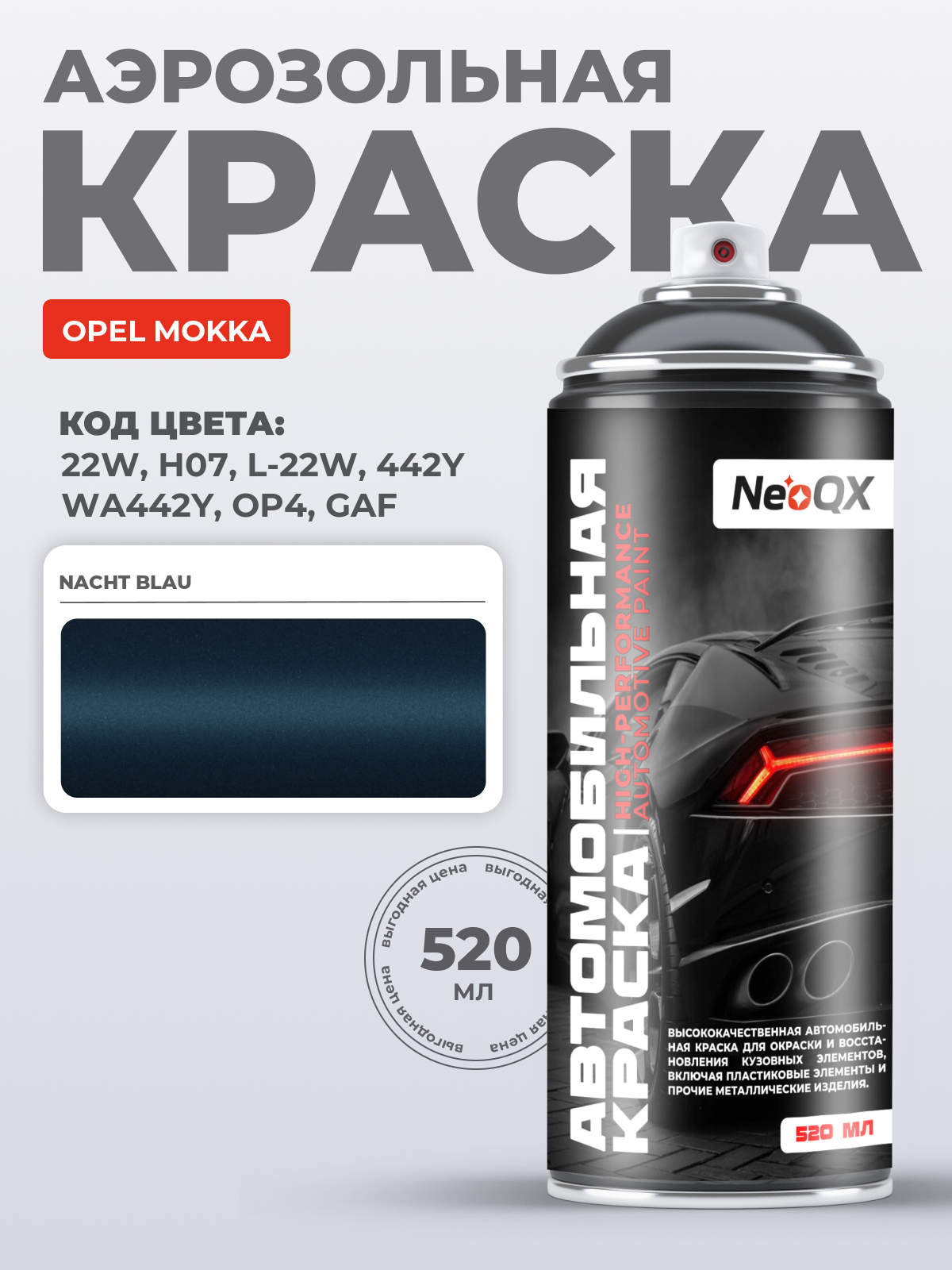Краска для OPEL MOKKA, код 22W, H07, L-22W, 442Y (NACHT BLAU), автоэмаль NeoQX в аэрозольном баллончике 520 мл