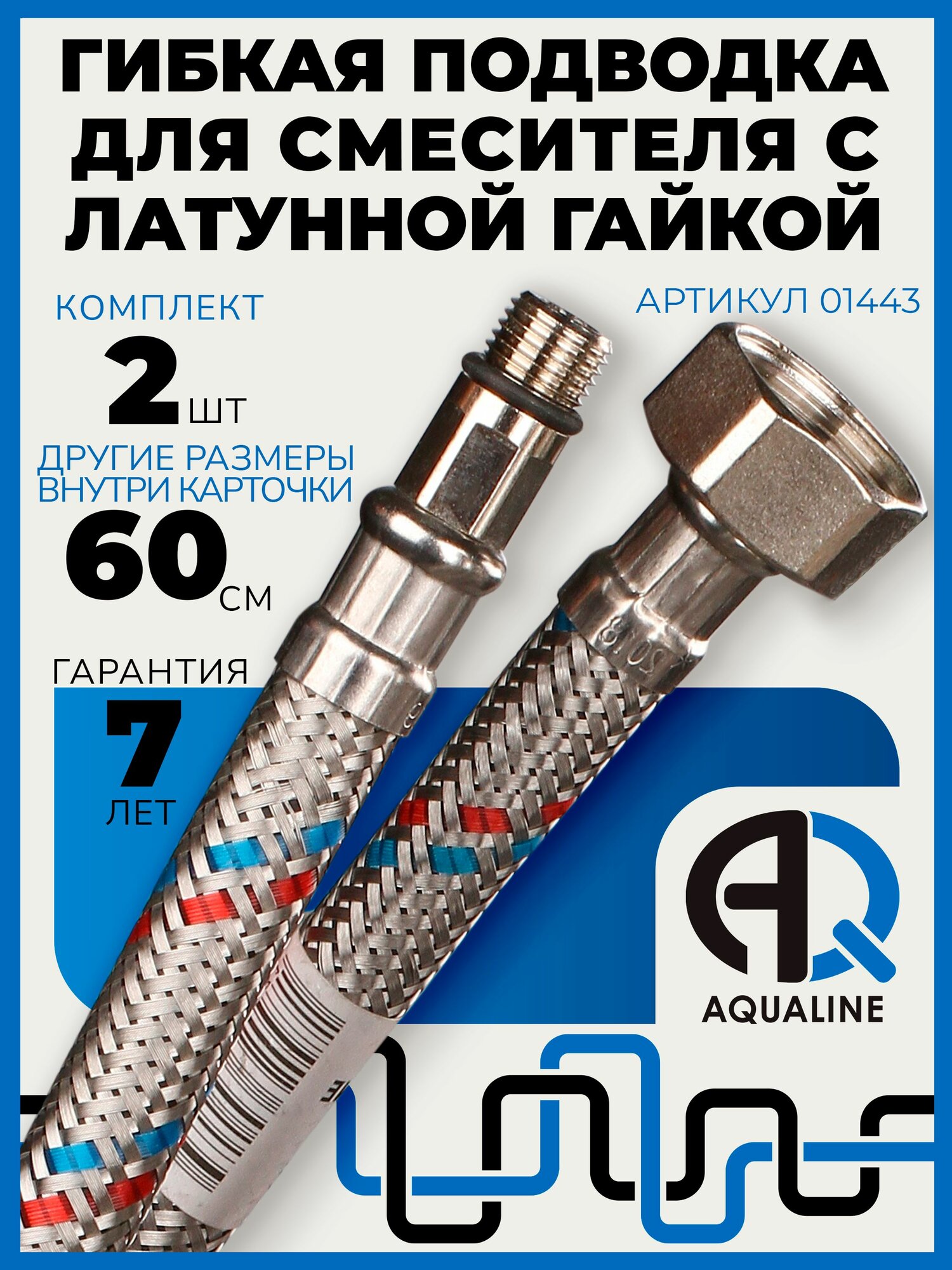 Гибкая подводка для смесителя AQUALINE, 60 см, комплект 2 шт, гайка латунь 1/2" - штуцер М10