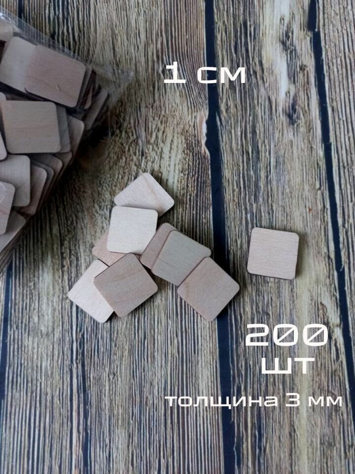 Квадратные деревянные заготовки для рукоделия, творчества Квадрат 1 см, основа для магнитиков