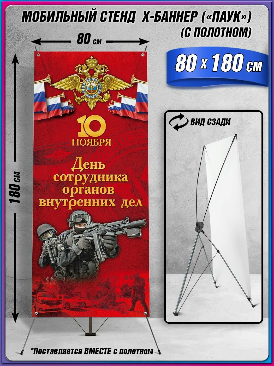 Мобильный X-баннерный стенд Паук на День сотрудника внутренних дел (День полиции) / 80х180 см