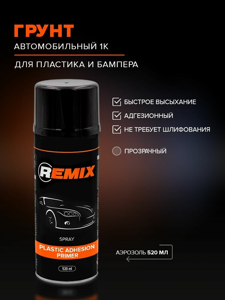 Грунтовка для автомобиля по пластику и бамперу 520 мл прозрачная, грунт автомобильный аэрозольный в баллончике, праймер для пластика REMIX Plastic Adhesion Primer
