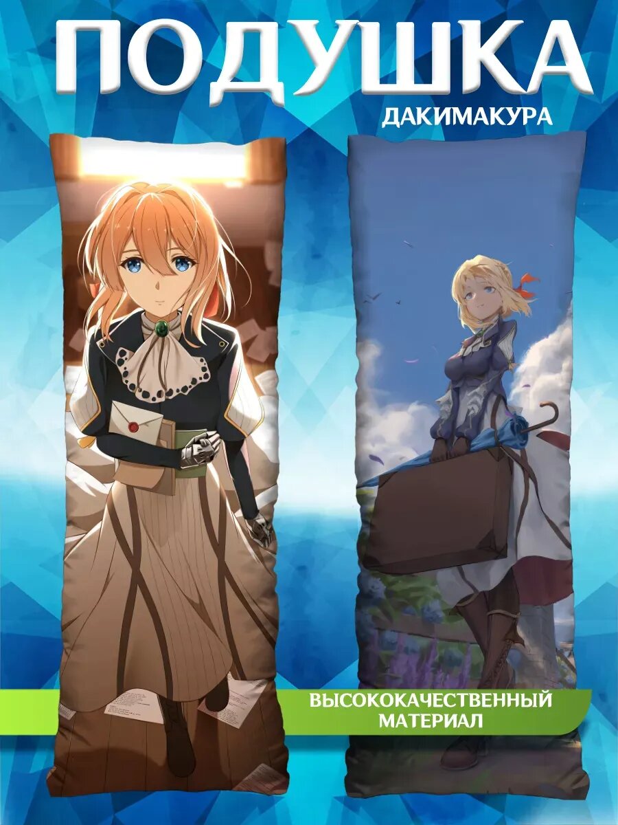 Подушка длинная дакимакура Вайолет Эвергарден подарок 150х50