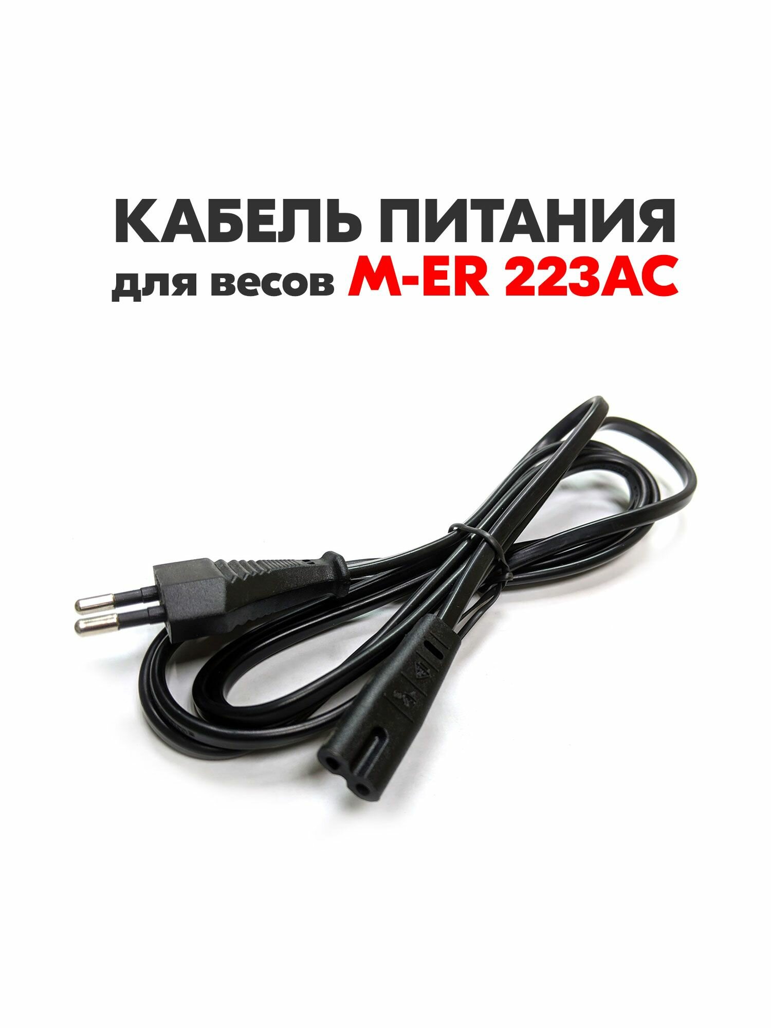 Сетевой шнур для весов M-ER 223AC (223 AC)